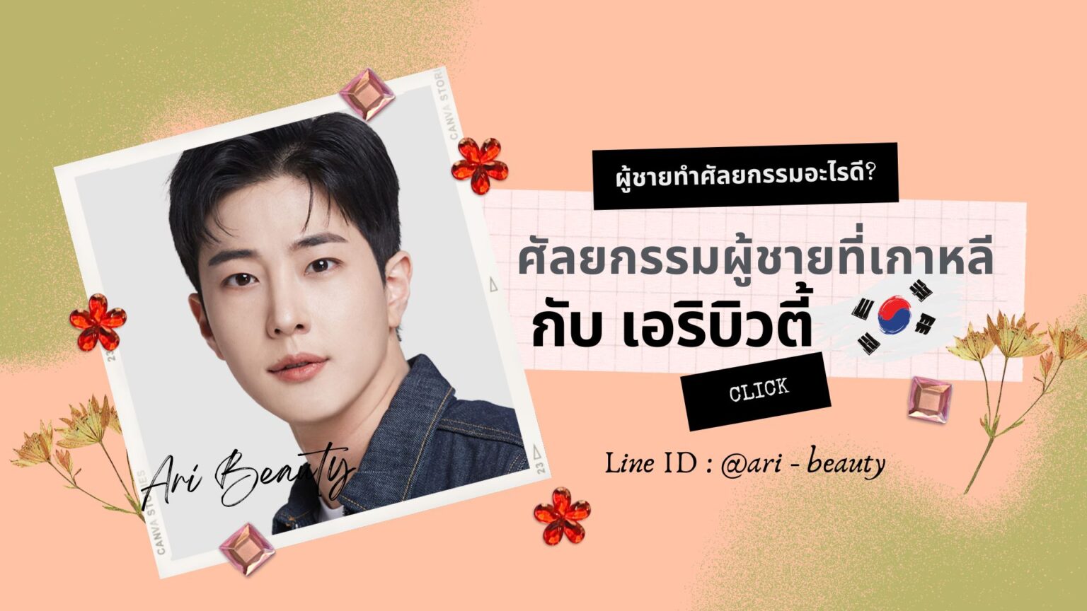 ศัลยกรรมผู้ชายที่เกาหลี - Ari Beauty